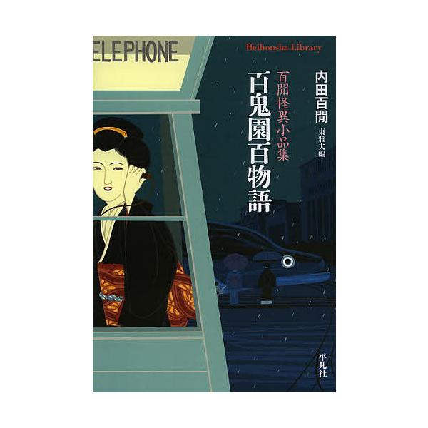 著:内田百間　編:東雅夫出版社:平凡社発売日:2013年06月シリーズ名等:平凡社ライブラリー ７８９キーワード:百鬼園百物語百間怪異小品集内田百間東雅夫 ひやつきえんひやくものがたりしんしゆううちだひやつ ヒヤツキエンヒヤクモノガタリシン...