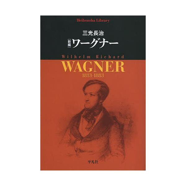 著:三光長治出版社:平凡社発売日:2013年09月シリーズ名等:平凡社ライブラリー ７９６キーワード:〈新編〉ワーグナー三光長治 しんぺんわーぐなー シンペンワーグナー さんこう ながはる サンコウ ナガハル