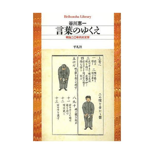 著:谷川恵一出版社:平凡社発売日:2013年10月シリーズ名等:平凡社ライブラリー ７９８キーワード:言葉のゆくえ明治二〇年代の文学谷川恵一 ことばのゆくえめいじにじゆうねんだいのぶんがく コトバノユクエメイジニジユウネンダイノブンガク た...
