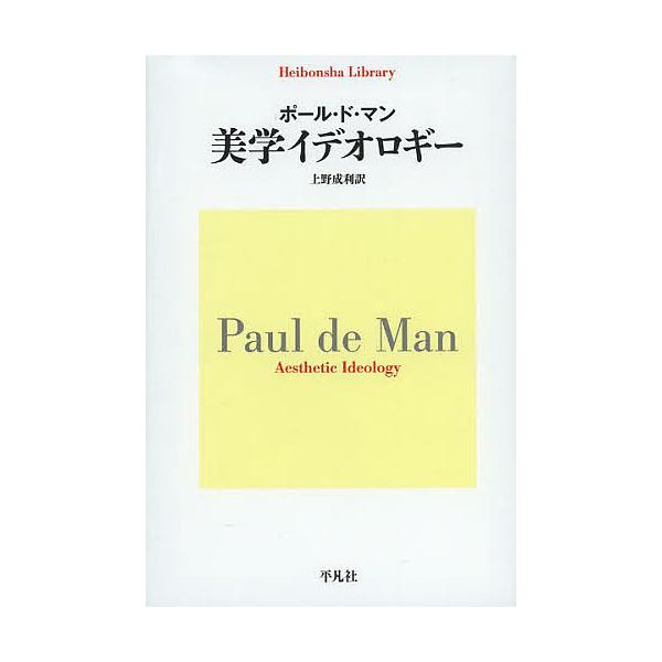 ※商品画像はイメージや仮デザインが含まれている場合があります。帯の有無など実際と異なる場合があります。著:ポール・ド・マン　訳:上野成利出版社:平凡社発売日:2013年12月シリーズ名等:平凡社ライブラリー ８０１キーワード:美学イデオロギ...
