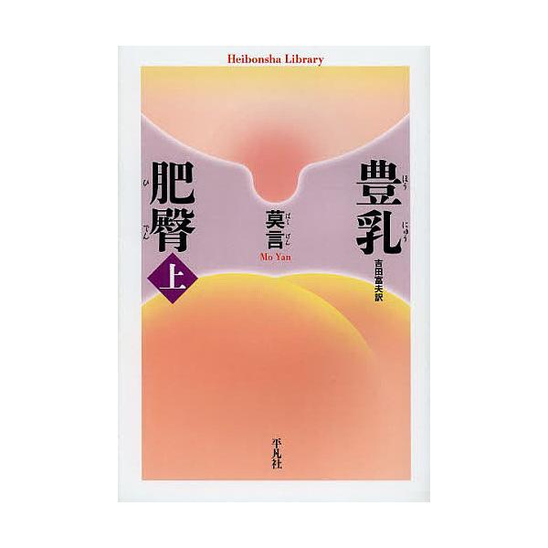 著:莫言　訳:吉田富夫出版社:平凡社発売日:2014年01月シリーズ名等:平凡社ライブラリー ８０３キーワード:豊乳肥臀上莫言吉田富夫 ほうにゆうひでん１へいぼんしやらいぶらりー８０３ ホウニユウヒデン１ヘイボンシヤライブラリー８０３ も−...