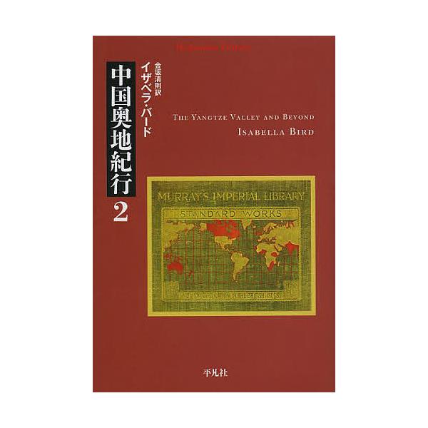 著:イザベラ・バード　訳:金坂清則出版社:平凡社発売日:2014年02月シリーズ名等:平凡社ライブラリー ８０５巻数:2巻キーワード:中国奥地紀行２イザベラ・バード金坂清則 ちゆうごくおくちきこう２へいぼんしやらいぶらりー８ チユウゴクオク...