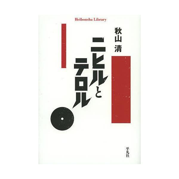 著:秋山清出版社:平凡社発売日:2014年03月シリーズ名等:平凡社ライブラリー ８０８キーワード:ニヒルとテロル秋山清 にひるとてろるあきやまきよしちよさくしゆうへいぼん ニヒルトテロルアキヤマキヨシチヨサクシユウヘイボン あきやま きよ...