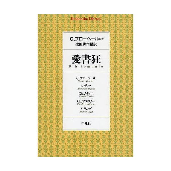 ほか著:G．フローベール　編訳:生田耕作出版社:平凡社発売日:2014年05月シリーズ名等:平凡社ライブラリー ８１１キーワード:愛書狂G．フローベール生田耕作 あいしよきようへいぼんしやらいぶらりー８１１ アイシヨキヨウヘイボンシヤライブ...