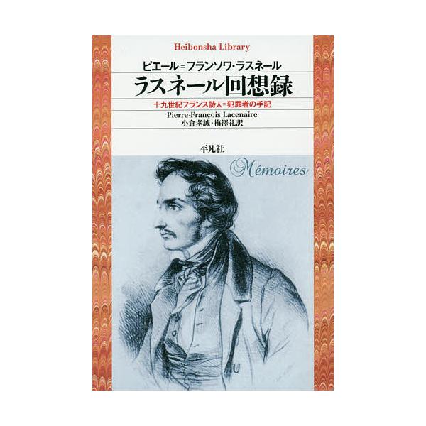 著:ピエール＝フランソワ・ラスネール　訳:小倉孝誠　訳:梅澤礼出版社:平凡社発売日:2014年08月シリーズ名等:平凡社ライブラリー ８１６キーワード:ラスネール回想録十九世紀フランス詩人＝犯罪者の手記ピエール＝フランソワ・ラスネール小倉孝...