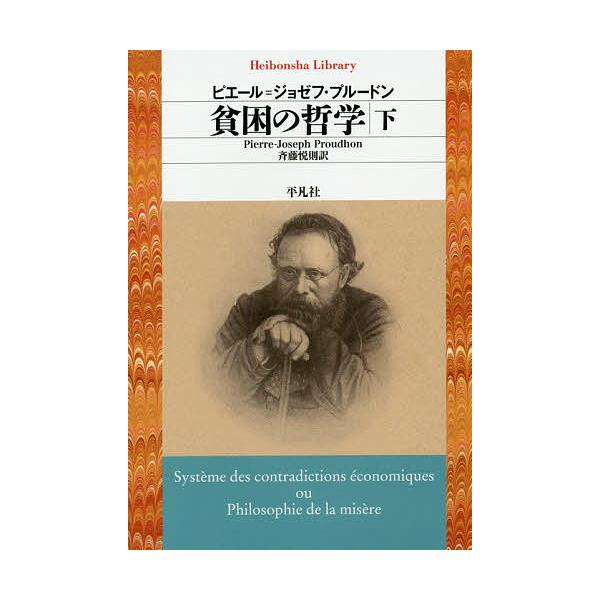 著:ピエール＝ジョゼフ・プルードン　訳:斉藤悦則出版社:平凡社発売日:2014年11月シリーズ名等:平凡社ライブラリー ８２１キーワード:貧困の哲学下ピエール＝ジョゼフ・プルードン斉藤悦則 ひんこんのてつがく２へいぼんしやらいぶらりー８２１...