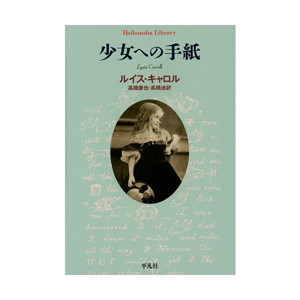 ※商品画像はイメージや仮デザインが含まれている場合があります。帯の有無など実際と異なる場合があります。著:ルイス・キャロル　訳:高橋康也　訳:高橋迪出版社:平凡社発売日:2014年11月シリーズ名等:平凡社ライブラリー ８２２キーワード:少...