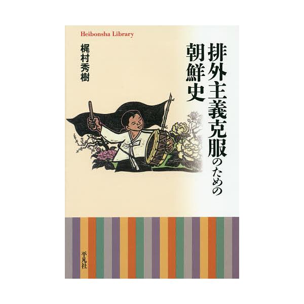 著:梶村秀樹出版社:平凡社発売日:2014年12月シリーズ名等:平凡社ライブラリー ８２３キーワード:排外主義克服のための朝鮮史梶村秀樹 はいがいしゆぎこくふくのためのちようせんし ハイガイシユギコクフクノタメノチヨウセンシ かじむら ひで...