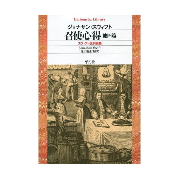 著:ジョナサン・スウィフト　編訳:原田範行出版社:平凡社発売日:2015年01月シリーズ名等:平凡社ライブラリー ８２４キーワード:召使心得他四篇スウィフト諷刺論集ジョナサン・スウィフト原田範行 めしつかいこころえほかよんへんすういふとふう...