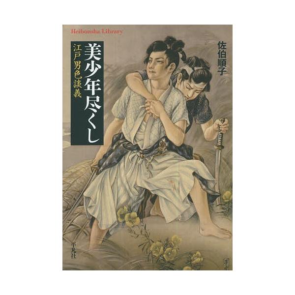著:佐伯順子出版社:平凡社発売日:2015年02月シリーズ名等:平凡社ライブラリー ８２６キーワード:美少年尽くし江戸男色談義佐伯順子 びしようねんずくしえどだんしよくだんぎへいぼんしや ビシヨウネンズクシエドダンシヨクダンギヘイボンシヤ ...