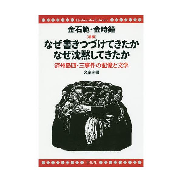 著:金石範　著:金時鐘　編:文京洙出版社:平凡社発売日:2015年04月シリーズ名等:平凡社ライブラリー ８２８キーワード:なぜ書きつづけてきたかなぜ沈黙してきたか済州島四・三事件の記憶と文学金石範金時鐘文京洙 なぜかきつずけてきたかなぜち...