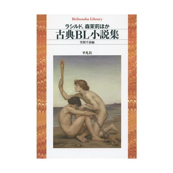ほか著:ラシルド　ほか著:森茉莉　編:笠間千浪出版社:平凡社発売日:2015年05月シリーズ名等:平凡社ライブラリー ８２９キーワード:古典BL小説集ラシルド森茉莉笠間千浪 こてんびーえるしようせつしゆうへいぼんしやらいぶら コテンビーエル...