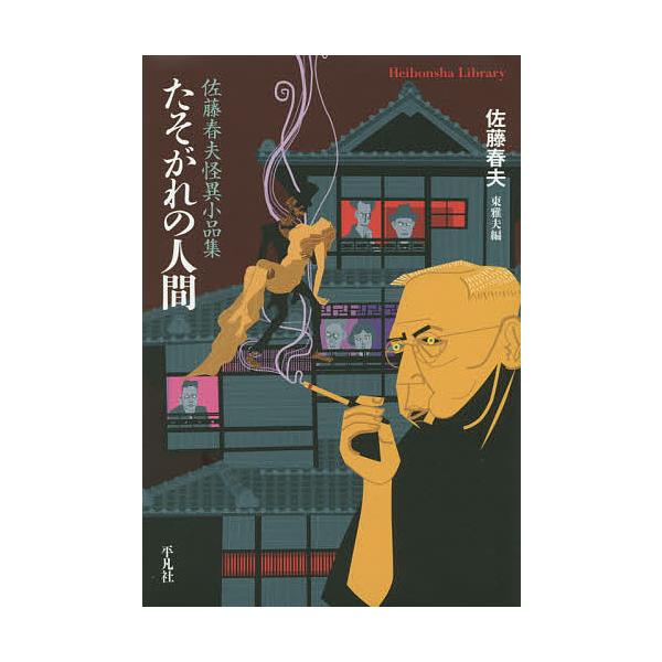 著:佐藤春夫　編:東雅夫出版社:平凡社発売日:2015年07月シリーズ名等:平凡社ライブラリー ８３０キーワード:たそがれの人間佐藤春夫怪異小品集佐藤春夫東雅夫 たそがれのにんげんさとうはるおかいいしようひんしゆ タソガレノニンゲンサトウハ...