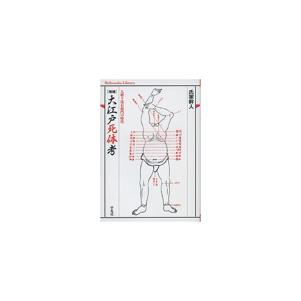 ※商品画像はイメージや仮デザインが含まれている場合があります。帯の有無など実際と異なる場合があります。著:氏家幹人出版社:平凡社発売日:2016年02月シリーズ名等:平凡社ライブラリー ８３７キーワード:大江戸死体考人斬り浅右衛門の時代氏家...