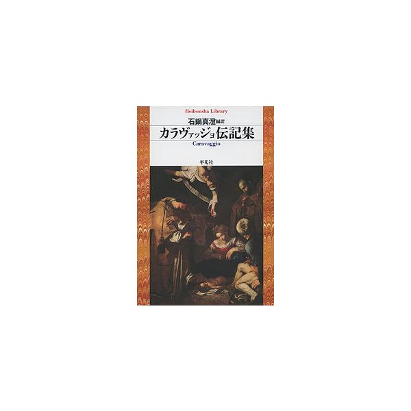 編訳:石鍋真澄出版社:平凡社発売日:2016年03月シリーズ名等:平凡社ライブラリー ８３８キーワード:カラヴァッジョ伝記集石鍋真澄 からヴあつじよでんきしゆうへいぼんしやらいぶらりー カラヴアツジヨデンキシユウヘイボンシヤライブラリー い...