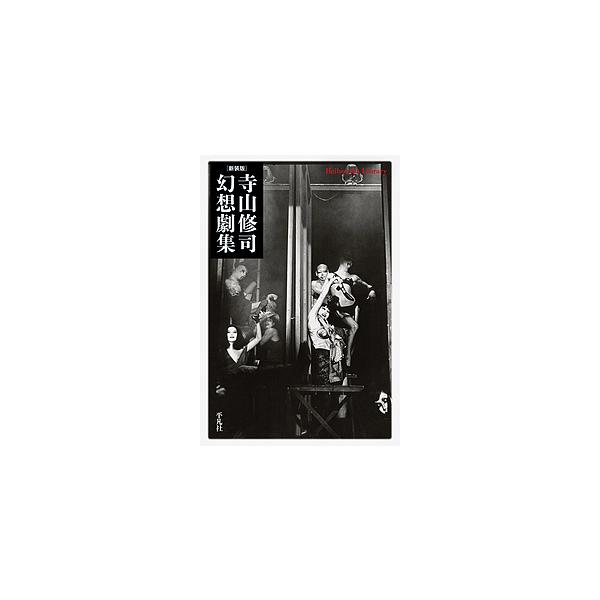 ※商品画像はイメージや仮デザインが含まれている場合があります。帯の有無など実際と異なる場合があります。著:寺山修司出版社:平凡社発売日:2017年06月シリーズ名等:平凡社ライブラリー ８５６キーワード:寺山修司幻想劇集新装版寺山修司 てら...