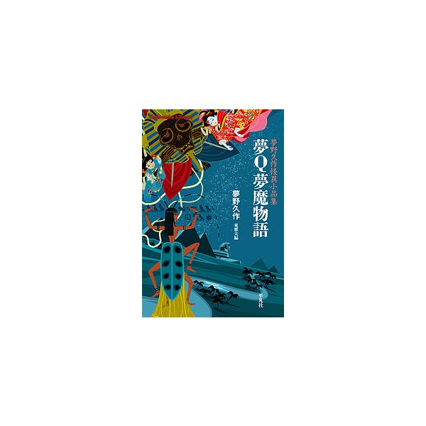 ※商品画像はイメージや仮デザインが含まれている場合があります。帯の有無など実際と異なる場合があります。著:夢野久作　編:東雅夫出版社:平凡社発売日:2017年07月シリーズ名等:平凡社ライブラリー ８５７キーワード:夢Q夢魔物語夢野久作怪異...