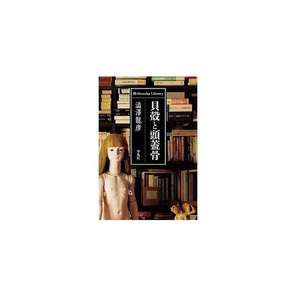 著:澁澤龍彦出版社:平凡社発売日:2017年12月シリーズ名等:平凡社ライブラリー ８６２キーワード:貝殻と頭蓋骨澁澤龍彦 かいがらとずがいこつへいぼんしやらいぶらりー８６２ カイガラトズガイコツヘイボンシヤライブラリー８６２ しぶさわ た...