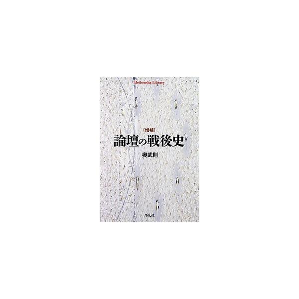 著:奥武則出版社:平凡社発売日:2018年10月シリーズ名等:平凡社ライブラリー ８７３キーワード:論壇の戦後史奥武則 ろんだんのせんごしへいぼんしやらいぶらりー８７３ ロンダンノセンゴシヘイボンシヤライブラリー８７３ おく たけのり オク...