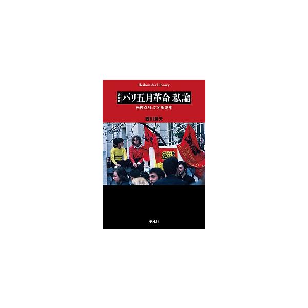 著:西川長夫出版社:平凡社発売日:2018年11月シリーズ名等:平凡社ライブラリー ８７５キーワード:パリ五月革命私論転換点としての１９６８年西川長夫 ぱりごがつかくめいしろんぱり／５がつ／かくめい／し パリゴガツカクメイシロンパリ／５ガツ...