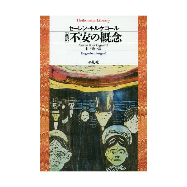 著:セーレン・キルケゴール　訳:村上恭一出版社:平凡社発売日:2019年06月シリーズ名等:平凡社ライブラリー ８８２キーワード:〈新訳〉不安の概念セーレン・キルケゴール村上恭一 しんやくふあんのがいねんへいぼんしやらいぶらりー８ シンヤク...