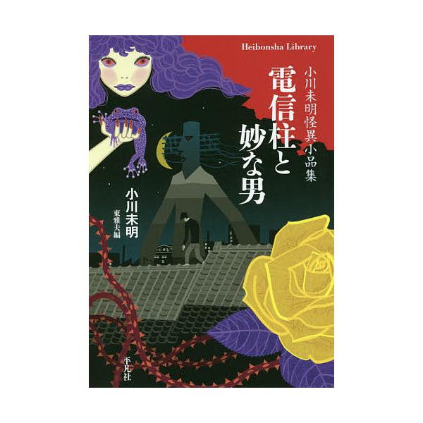 著:小川未明　編:東雅夫出版社:平凡社発売日:2019年07月シリーズ名等:平凡社ライブラリー ８８４キーワード:電信柱と妙な男小川未明怪異小品集小川未明東雅夫 でんしんばしらとみようなおとこおがわみめい デンシンバシラトミヨウナオトコオガ...