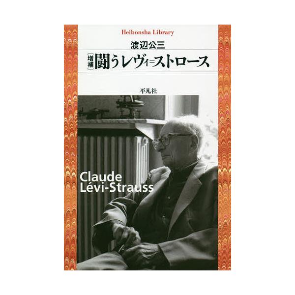 著:渡辺公三出版社:平凡社発売日:2019年08月シリーズ名等:平凡社ライブラリー ８８６キーワード:闘うレヴィ＝ストロース渡辺公三 たたかうれヴいすとろーすへいぼんしやらいぶらりー８ タタカウレヴイストロースヘイボンシヤライブラリー８ わ...