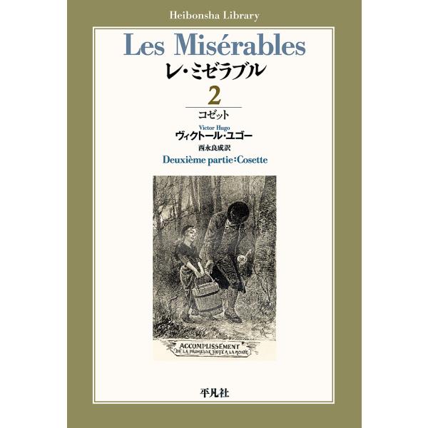 著:ヴィクトール・ユゴー　訳:西永良成出版社:平凡社発売日:2020年01月シリーズ名等:平凡社ライブラリー ８９３巻数:2巻キーワード:レ・ミゼラブル２ヴィクトール・ユゴー西永良成 れみぜらぶる２ レミゼラブル２ ゆご− ヴいくとる．まり...
