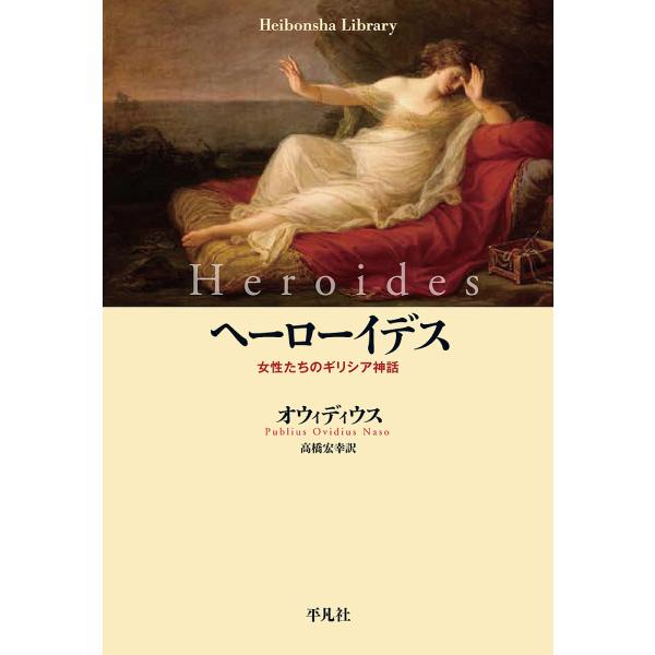著:オウィディウス　訳:高橋宏幸出版社:平凡社発売日:2020年01月シリーズ名等:平凡社ライブラリー ８９４キーワード:ヘーローイデス女性たちのギリシア神話オウィディウス高橋宏幸 へーろーいですじよせいたちのぎりしあしんわへいぼん ヘーロ...