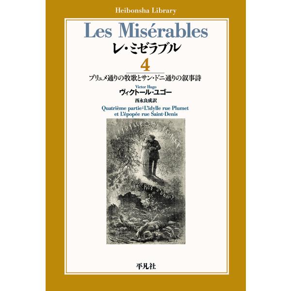 著:ヴィクトール・ユゴー　訳:西永良成出版社:平凡社発売日:2020年03月シリーズ名等:平凡社ライブラリー ８９８巻数:4巻キーワード:レ・ミゼラブル４ヴィクトール・ユゴー西永良成 れみぜらぶる４ レミゼラブル４ ゆご− ヴいくとる．まり...