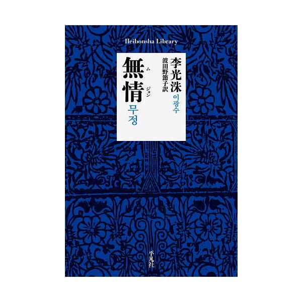 著:李光洙　訳:波田野節子出版社:平凡社発売日:2020年06月シリーズ名等:平凡社ライブラリー ９０４キーワード:無情（ムジョン）李光洙波田野節子 むじよんむじようへいぼんしやらいぶらりー９０４ ムジヨンムジヨウヘイボンシヤライブラリー９...