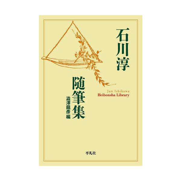 ※商品画像はイメージや仮デザインが含まれている場合があります。帯の有無など実際と異なる場合があります。著:石川淳　編:澁澤龍彦出版社:平凡社発売日:2020年08月シリーズ名等:平凡社ライブラリー ９０７キーワード:石川淳随筆集石川淳澁澤龍...