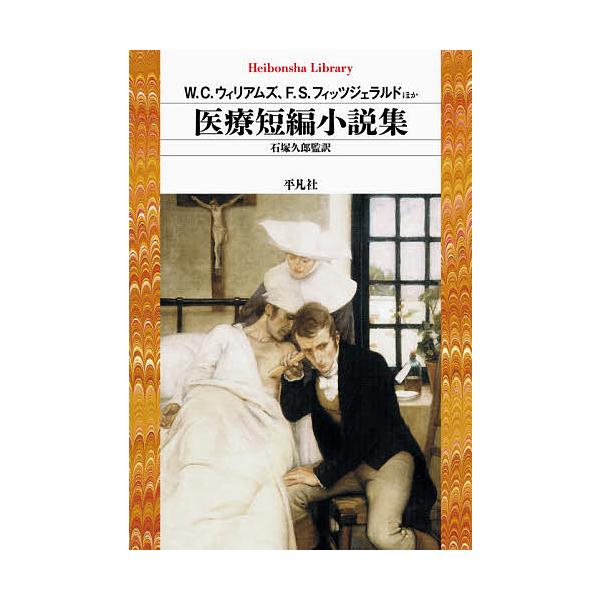 ほか著:W．C．ウィリアムズ　ほか著:F．S．フィッツジェラルド　監訳:石塚久郎出版社:平凡社発売日:2020年09月シリーズ名等:平凡社ライブラリー ９０９キーワード:医療短編小説集W．C．ウィリアムズF．S．フィッツジェラルド石塚久郎 ...