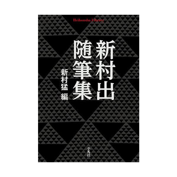 著:新村出　編:新村猛出版社:平凡社発売日:2020年10月シリーズ名等:平凡社ライブラリー ９１０キーワード:新村出随筆集新村出新村猛 しんむらいずるずいひつしゆうげんだいのずいそうへい シンムライズルズイヒツシユウゲンダイノズイソウヘイ...