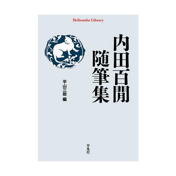 著:内田百間　編:平山三郎出版社:平凡社発売日:2021年06月シリーズ名等:平凡社ライブラリー ９１６キーワード:内田百間随筆集内田百間平山三郎 うちだひやつけんずいひつしゆうげんだいのずいそうへ ウチダヒヤツケンズイヒツシユウゲンダイノ...