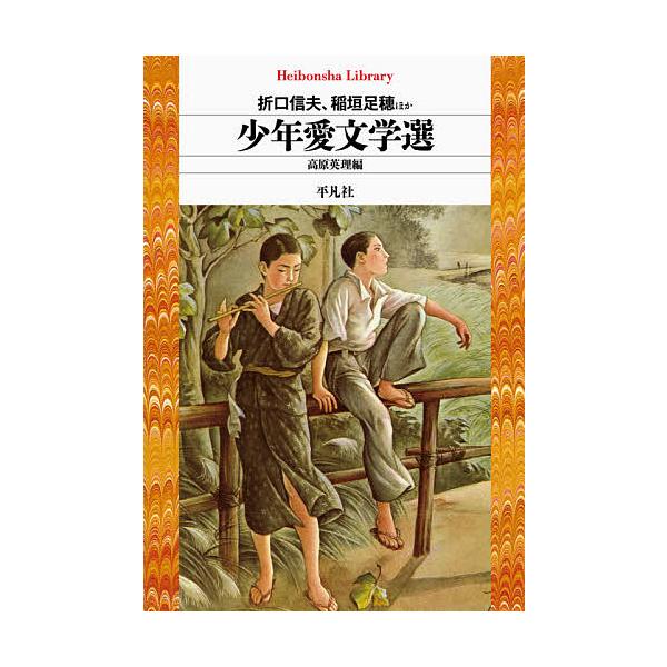 ほか著:折口信夫　ほか著:稲垣足穂　編:高原英理出版社:平凡社発売日:2021年04月シリーズ名等:平凡社ライブラリー ９１７キーワード:少年愛文学選折口信夫稲垣足穂高原英理 しようねんあいぶんがくせんへいぼんしやらいぶらりー シヨウネンア...