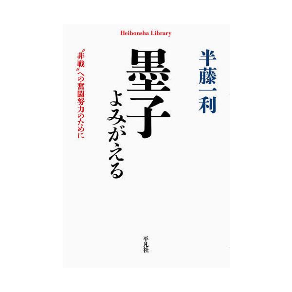※商品画像はイメージや仮デザインが含まれている場合があります。帯の有無など実際と異なる場合があります。著:半藤一利出版社:平凡社発売日:2021年05月シリーズ名等:平凡社ライブラリー ９１９キーワード:墨子よみがえる“非戦”への奮闘努力の...