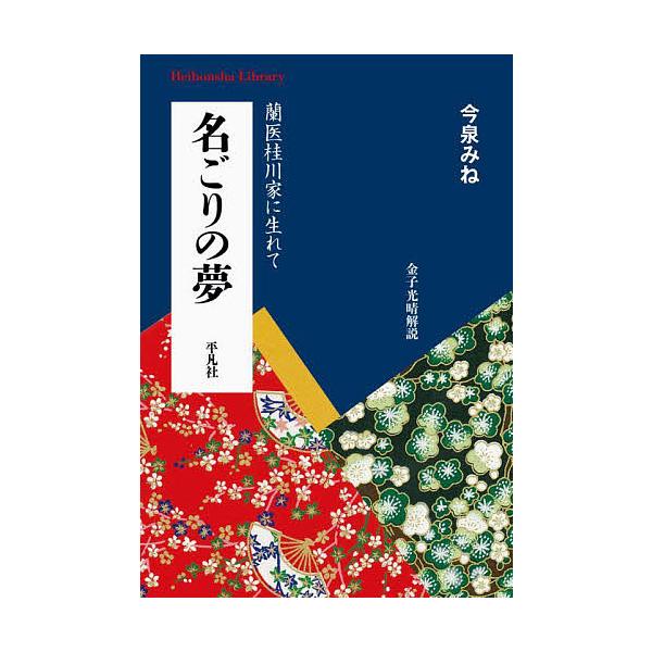 著:今泉みね出版社:平凡社発売日:2021年11月シリーズ名等:平凡社ライブラリー ９２４キーワード:名ごりの夢蘭医桂川家に生れて今泉みね なごりのゆめらんいかつらがわけに ナゴリノユメランイカツラガワケニ いまいずみ みね イマイズミ ミネ