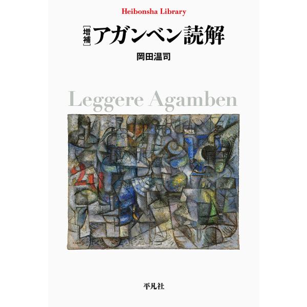 ※商品画像はイメージや仮デザインが含まれている場合があります。帯の有無など実際と異なる場合があります。著:岡田温司出版社:平凡社発売日:2021年12月シリーズ名等:平凡社ライブラリー ９２５キーワード:アガンベン読解岡田温司 あがんべんど...