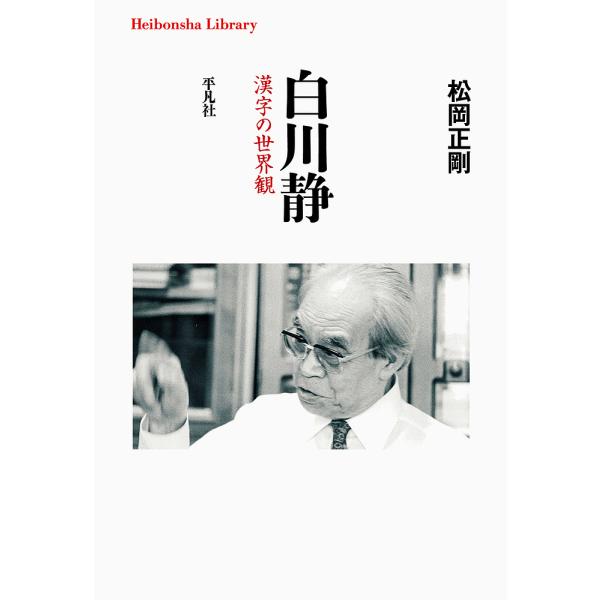 ※商品画像はイメージや仮デザインが含まれている場合があります。帯の有無など実際と異なる場合があります。著:松岡正剛出版社:平凡社発売日:2022年04月シリーズ名等:平凡社ライブラリー ９２９キーワード:白川静漢字の世界観松岡正剛 しらかわ...