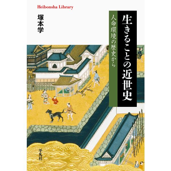 著:塚本学出版社:平凡社発売日:2022年06月シリーズ名等:平凡社ライブラリー ９３１キーワード:生きることの近世史人命環境の歴史から塚本学 いきることのきんせいしじんめいかんきようの イキルコトノキンセイシジンメイカンキヨウノ つかもと...
