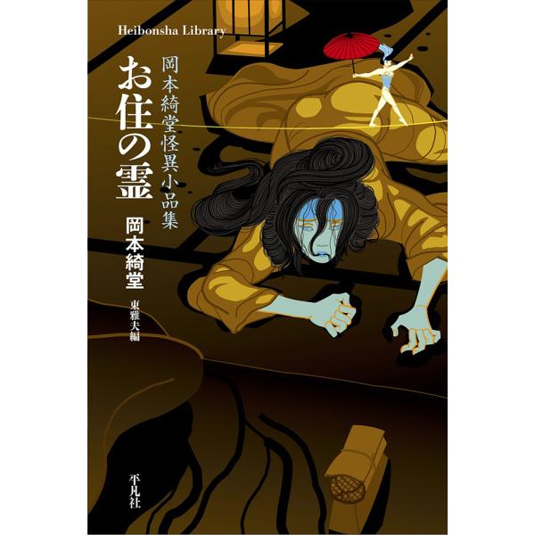 著:岡本綺堂　編:東雅夫出版社:平凡社発売日:2022年07月シリーズ名等:平凡社ライブラリー ９３２キーワード:お住の霊岡本綺堂怪異小品集岡本綺堂東雅夫 おすみのれいおかもときどうかいいしようひんしゆう オスミノレイオカモトキドウカイイシ...