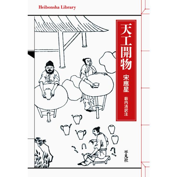著:宋應星　訳:藪内清出版社:平凡社発売日:2022年08月シリーズ名等:平凡社ライブラリー ９３３キーワード:天工開物宋應星藪内清 てんこうかいぶつへいぼんしやらいぶらりー９３３ テンコウカイブツヘイボンシヤライブラリー９３３ そう おう...