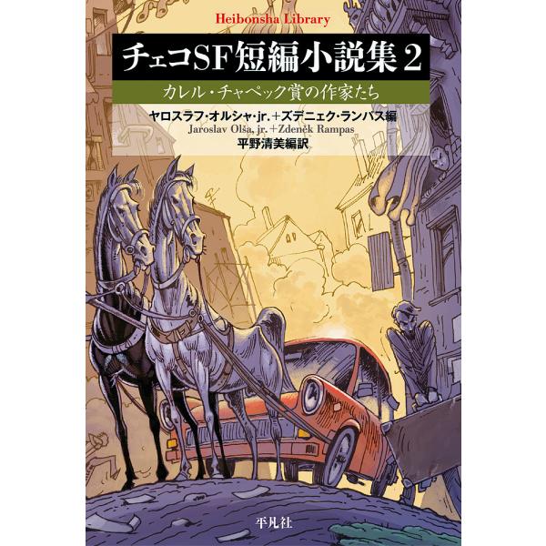 編訳:平野清美出版社:平凡社発売日:2023年02月シリーズ名等:平凡社ライブラリー ９３９キーワード:チェコSF短編小説集２平野清美 ちえこえすえふたんぺんしようせつしゆう２ チエコエスエフタンペンシヨウセツシユウ２ ひらの きよみ おる...