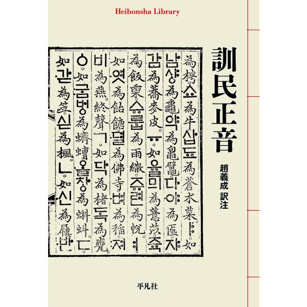訳:趙義成出版社:平凡社発売日:2023年02月シリーズ名等:平凡社ライブラリー ９４０キーワード:訓民正音趙義成 くんみんせいおんへいぼんしやらいぶらりー９４０ クンミンセイオンヘイボンシヤライブラリー９４０ ちよ ういそん チヨ ウイソン