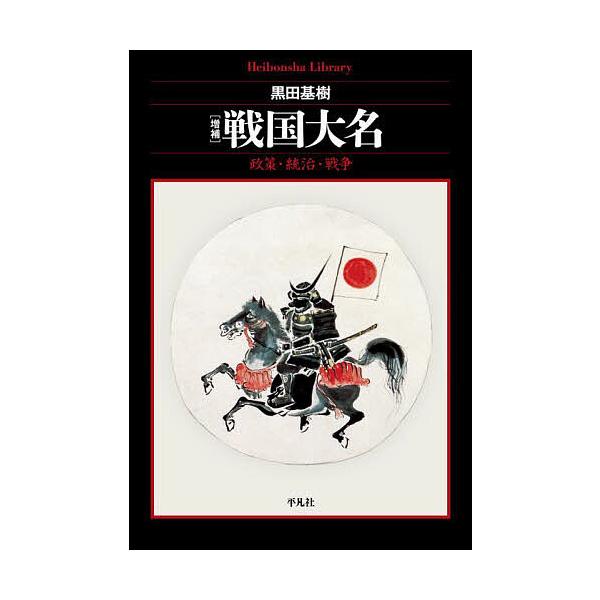 ※商品画像はイメージや仮デザインが含まれている場合があります。帯の有無など実際と異なる場合があります。著:黒田基樹出版社:平凡社発売日:2023年04月シリーズ名等:平凡社ライブラリー ９４３キーワード:戦国大名政策・統治・戦争黒田基樹 せ...