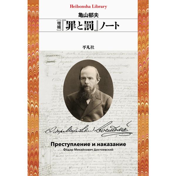 ※商品画像はイメージや仮デザインが含まれている場合があります。帯の有無など実際と異なる場合があります。著:亀山郁夫出版社:平凡社発売日:2023年05月シリーズ名等:平凡社ライブラリー ９４４キーワード:『罪と罰』ノート亀山郁夫 つみとばつ...