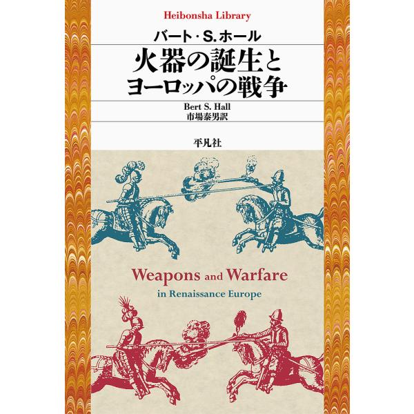 著:バート・S．ホール　訳:市場泰男出版社:平凡社発売日:2023年06月シリーズ名等:平凡社ライブラリー ９４５キーワード:火器の誕生とヨーロッパの戦争バート・S．ホール市場泰男 かきのたんじようとよーろつぱのせんそう カキノタンジヨウト...