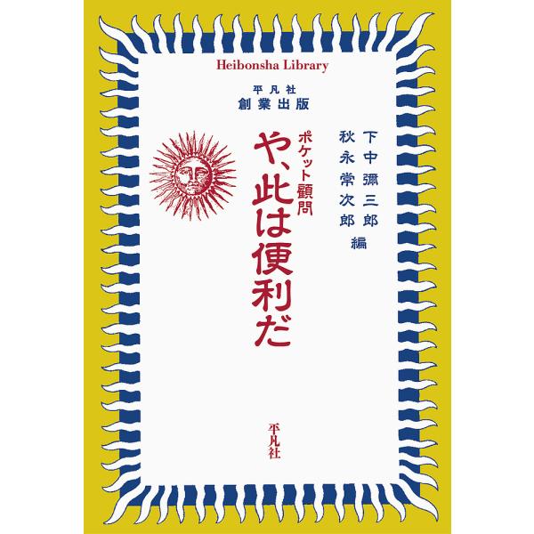 編:下中彌三郎　編:秋永常次郎出版社:平凡社発売日:2023年06月シリーズ名等:平凡社ライブラリー ９４７キーワード:や、此は便利だポケット顧問下中彌三郎秋永常次郎 やこれわべんりだぽけつとこもん ヤコレワベンリダポケツトコモン しもなか...