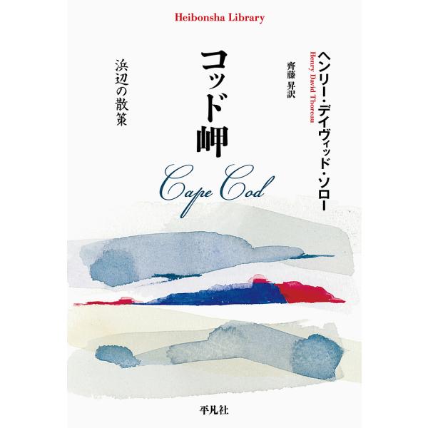 ※商品画像はイメージや仮デザインが含まれている場合があります。帯の有無など実際と異なる場合があります。著:ヘンリー・デイヴィッド・ソロー　訳:齊藤昇出版社:平凡社発売日:2023年09月シリーズ名等:平凡社ライブラリー ９５３キーワード:コ...